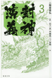 二階堂善弘／監訳 山下一夫／訳 中塚亮／訳 二ノ宮聡／訳本詳しい納期他、ご注文時はご利用案内・返品のページをご確認ください出版社名勉誠社出版年月2018年01月サイズ479P 19cmISBNコード9784585296430文芸 海外文学 ...