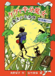 角野栄子／作 佐竹美保／画福音館創作童話シリーズ 魔女の宅急便特別編 その3本詳しい納期他、ご注文時はご利用案内・返品のページをご確認ください出版社名福音館書店出版年月2022年01月サイズ245P 21cmISBNコード978483408...