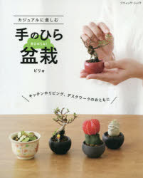 ビリ／著ブティック・ムック 1543本[ムック]詳しい納期他、ご注文時はご利用案内・返品のページをご確認ください出版社名ブティック社出版年月2021年04月サイズ95P 26cmISBNコード9784834776430趣味 園芸 盆栽カジュ...