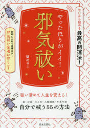 碇のりこ／著本詳しい納期他、ご注文時はご利用案内・返品のページをご確認ください出版社名日本文芸社出版年月2018年12月サイズ159P 19cmISBNコード9784537216431趣味 占い 風水占いやったほうがイイ!邪気祓い 今日から...