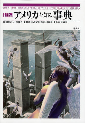 荒このみ／監修 岡田泰男／監修 亀井俊介／監修 久保文明／監修 須藤功／監修 阿部斉／監修 金関寿夫／監修 斎藤眞／監修本詳しい納期他、ご注文時はご利用案内・返品のページをご確認ください出版社名平凡社出版年月2012年04月サイズ803P ...
