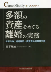 三平聡史／著本詳しい納期他、ご注文時はご利用案内・返品のページをご確認ください出版社名日本加除出版出版年月2020年05月サイズ229P 21cmISBNコード9784817846433法律 司法・訴訟法 民事訴訟法ケーススタディ多額の資産...