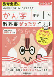 本詳しい納期他、ご注文時はご利用案内・返品のページをご確認ください出版社名新興出版社啓林館出版年月2020年サイズ80P 19×26cmISBNコード9784402306434小学学参 教科書準拠 準拠版問題集教科書ぴったりドリルかん字 教...