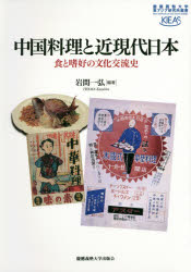 岩間一弘／編著慶應義塾大学東アジア研究所叢書本詳しい納期他、ご注文時はご利用案内・返品のページをご確認ください出版社名慶應義塾大学出版会出版年月2019年12月サイズ381P 22cmISBNコード9784766426434人文 文化・民俗...