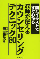 諸富祥彦／著本詳しい納期他、ご注文時はご利用案内・返品のページをご確認ください出版社名図書文化社出版年月2014年04月サイズ190P 19cmISBNコード9784810046434教育 教育学 教育心理図とイラストですぐわかる教師が使え...