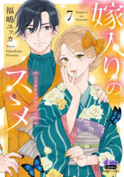 福嶋ユッカ／著donna comics本[コミック]詳しい納期他、ご注文時はご利用案内・返品のページをご確認ください出版社名小学館クリエイティブ出版年月2025年09月サイズ1冊（ページ付なし） 19cmISBNコード97847780864...