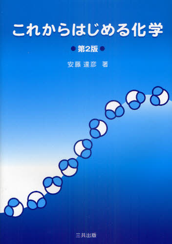 安藤達彦／著本詳しい納期他、ご注文時はご利用案内・返品のページをご確認ください出版社名三共出版出版年月2011年03月サイズ125P 26cmISBNコード9784782706435理学 化学 化学一般これからはじめる化学コレカラ ハジメル...