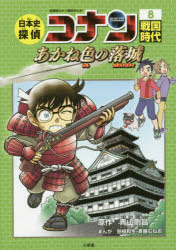 青山剛昌／原作CONAN COMIC STUDY SERIES本詳しい納期他、ご注文時はご利用案内・返品のページをご確認ください出版社名小学館出版年月2017年12月サイズ159P 21cmISBNコード9784092966437児童 学習...