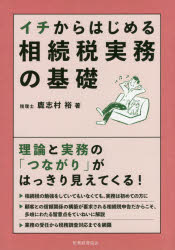 鹿志村裕／著本詳しい納期他、ご注文時はご利用案内・返品のページをご確認ください出版社名税務経理協会出版年月2019年11月サイズ158P 21cmISBNコード9784419066437経営 税務 相続税イチからはじめる相続税実務の基礎イチ...
