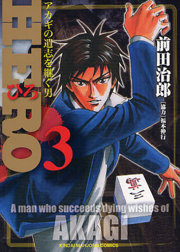 前田 治郎 著福本 伸行 協力近代麻雀コミックス本[コミック]詳しい納期他、ご注文時はご利用案内・返品のページをご確認ください出版社名竹書房出版年月2011年07月サイズISBNコード9784812476437コミック 青年（中高年） 竹書...
