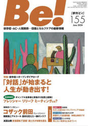 本詳しい納期他、ご注文時はご利用案内・返品のページをご確認ください出版社名ASK出版年月2024年06月サイズ109P 21cmISBNコード9784909116437人文 精神病理 嗜癖Be! 〈依存症・AC・人間関係〉回復とセルフケアの...