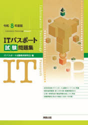 ITパスポート試験教育研究会／編本詳しい納期他、ご注文時はご利用案内・返品のページをご確認ください出版社名実教出版出版年月2026年04月サイズ342P 26cmISBNコード9784407366440コンピュータ 資格試験 ITパスポート...