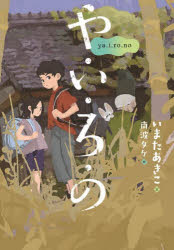 いまたあきこ／文 南波タケ／絵文研ブックランド本詳しい納期他、ご注文時はご利用案内・返品のページをご確認ください出版社名文研出版出版年月2025年01月サイズ111P 22cmISBNコード9784580826441児童 読み物 高学年向け...