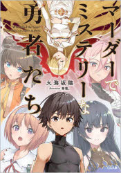 火海坂猫／著GA文庫 か-10-09本詳しい納期他、ご注文時はご利用案内・返品のページをご確認ください出版社名SBクリエイティブ出版年月2024年02月サイズ261P 15cmISBNコード9784815616441文庫 ティーンズ・ファン...