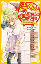 夜野せせり／作 森乃なっぱ／絵集英社みらい文庫 よ-2-11本詳しい納期他、ご注文時はご利用案内・返品のページをご確認ください出版社名集英社出版年月2021年04月サイズ188P 18cmISBNコード9784083216442児童 児童文...