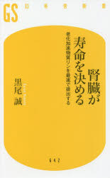 黒尾誠／著幻冬舎新書 く-13-1本詳しい納期他、ご注文時はご利用案内・返品のページをご確認ください出版社名幻冬舎出版年月2022年01月サイズ189P 18cmISBNコード9784344986442新書・選書 教養 幻冬舎新書腎臓が寿命...