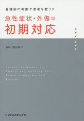 増山純二／編集本詳しい納期他、ご注文時はご利用案内・返品のページをご確認ください出版社名メヂカルフレンド社出版年月2019年06月サイズ229P 26cmISBNコード9784839216443看護学 臨床看護 救急看護看護師の判断が患者を...