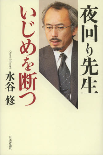 水谷修／著本詳しい納期他、ご注文時はご利用案内・返品のページをご確認ください出版社名日本評論社出版年月2012年10月サイズ174P 20cmISBNコード9784535586444教育 教育問題 いじめ・非行・不登校・引きこもり夜回り先生...