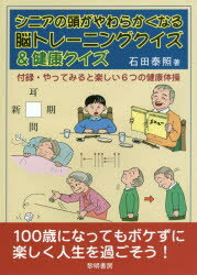 石田泰照／著本詳しい納期他、ご注文時はご利用案内・返品のページをご確認ください出版社名黎明書房出版年月2016年02月サイズ61P 26cmISBNコード9784654076444趣味 パズル・脳トレ 大人のドリルシニアの頭がやわらかくなる...