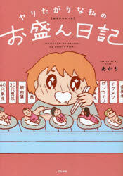 あかり／著本詳しい納期他、ご注文時はご利用案内・返品のページをご確認ください出版社名ぶんか社出版年月2022年12月サイズ175P 21cmISBNコード9784821146444教養 ライトエッセイ コミックエッセイヤリたがりな私のお盛ん...