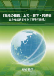 高城勝行／著本詳しい納期他、ご注文時はご利用案内・返品のページをご確認ください出版社名ブイツーソリューション出版年月2020年07月サイズ130P 19cmISBNコード9784434276446ビジネス 仕事の技術 仕事の技術一般職場の接...