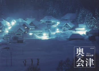 須賀武継／写真・文本詳しい納期他、ご注文時はご利用案内・返品のページをご確認ください出版社名雷鳥社出版年月2013年07月サイズ127P 22×31cmISBNコード9784844136446芸術 アート写真集 ドキュメント写真集奥会津オク...