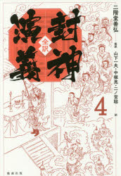 二階堂善弘／監訳 山下一夫／訳 中塚亮／訳 二ノ宮聡／訳本詳しい納期他、ご注文時はご利用案内・返品のページをご確認ください出版社名勉誠社出版年月2018年03月サイズ485P 19cmISBNコード9784585296447文芸 海外文学 ...