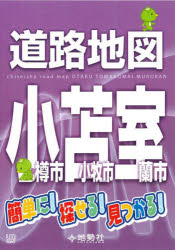 本詳しい納期他、ご注文時はご利用案内・返品のページをご確認ください出版社名地勢社出版年月2024年11月サイズISBNコード9784908576447地図・ガイド 地図 道路地図道路地図小樽市苫小牧市室蘭市ドウロ チズ オタルシ トマコマイ...