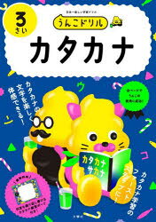 本詳しい納期他、ご注文時はご利用案内・返品のページをご確認ください出版社名文響社出版年月2023年サイズ64P 21×30cmISBNコード9784866516448小学学参 未就学 幼児ドリルうんこドリルカタカナ 日本一楽しい学習ドリル ...