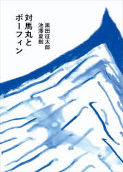 池澤夏樹／文 黒田征太郎／絵SWITCH LIBRARY本詳しい納期他、ご注文時はご利用案内・返品のページをご確認ください出版社名スイッチ・パブリッシング出版年月2024年08月サイズ1冊（ページ付なし） 26cmISBNコード978488...