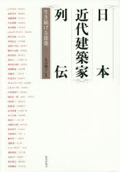丸山雅子／監修本詳しい納期他、ご注文時はご利用案内・返品のページをご確認ください出版社名鹿島出版会出版年月2017年01月サイズ390P 23cmISBNコード9784306046450工学 建築工学 建築史・建築様式日本近代建築家列伝 生...