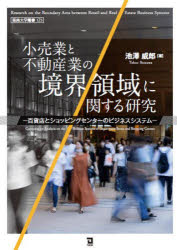 池澤威郎／著阪南大学叢書 125本詳しい納期他、ご注文時はご利用案内・返品のページをご確認ください出版社名同友館出版年月2023年03月サイズ413P 22cmISBNコード9784496056451経営 経営学 経営学その他小売業と不動産...
