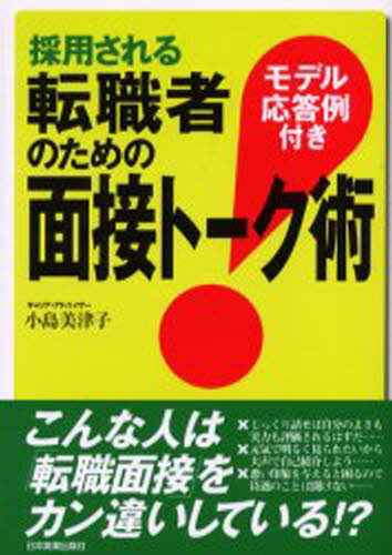 小島美津子／著本詳しい納期他、ご注文時はご利用案内・返品のページをご確認ください出版社名日本実業出版社出版年月2003年10月サイズ157P 21cmISBNコード9784534036452ビジネス 開業・転職 転職のしかた採用される転職者...