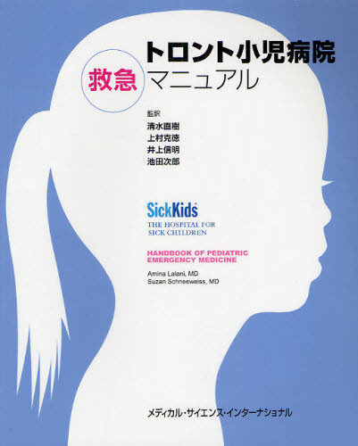 アミナ ララニ／編 スーザン シュネーヴァイス／編 清水直樹／監訳 上村克徳／監訳 井上信明／監訳 池田次郎／監訳本詳しい納期他、ご注文時はご利用案内・返品のページをご確認ください出版社名メディカル・サイエンス・インターナショナル出版年月2...