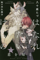 八十庭たづ／著本詳しい納期他、ご注文時はご利用案内・返品のページをご確認ください出版社名リブレ出版年月2020年02月サイズ324P 19cmISBNコード9784799746455文芸 日本文学 ライトノベル単行本はなれがたいけもの 〔2...