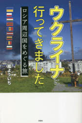 嵐よういち／著本詳しい納期他、ご注文時はご利用案内・返品のページをご確認ください出版社名彩図社出版年月2023年02月サイズ206P 19cmISBNコード9784801306455教養 ノンフィクション 海外事情ウクライナに行ってきました...