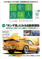 メディアパルムック本[ムック]詳しい納期他、ご注文時はご利用案内・返品のページをご確認ください出版社名こー企画／いのうえ事務所出版年月2023年03月サイズ99P 30cmISBNコード9784802156455趣味 くるま・バイク くるま...