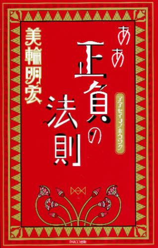 美輪明宏／著本詳しい納期他、ご注文時はご利用案内・返品のページをご確認ください出版社名パルコエンタテインメント事業局出版年月2002年04月サイズ187P 19cmISBNコード9784891946456教養 ライトエッセイ スピリチュアル...