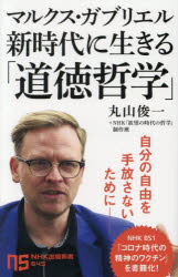 マルクス・ガブリエル／〔述〕 丸山俊一／著 NHK「欲望の時代の哲学」制作班／著NHK出版新書 645本詳しい納期他、ご注文時はご利用案内・返品のページをご確認ください出版社名NHK出版出版年月2021年02月サイズ201P 18cmISB...