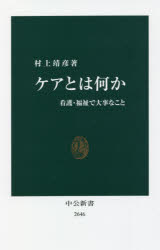 村上靖彦／著中公新書 2646本詳しい納期他、ご注文時はご利用案内・返品のページをご確認ください出版社名中央公論新社出版年月2021年06月サイズ236P 18cmISBNコード9784121026460新書・選書 教養 中公新書ケアとは何...