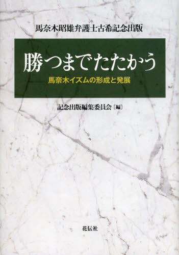 記念出版編集委員会／編馬奈木昭雄弁護士古希記念出版本詳しい納期他、ご注文時はご利用案内・返品のページをご確認ください出版社名花伝社出版年月2012年10月サイズ549P 22cmISBNコード9784763406460法律 司法・訴訟法 司...