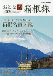 KAZI MOOK本[ムック]詳しい納期他、ご注文時はご利用案内・返品のページをご確認ください出版社名舵社出版年月2020年07月サイズ111P 30cmISBNコード9784807296460地図・ガイド ガイド 国内ガイドおとなの箱根旅...