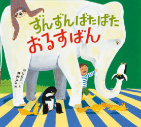 ねじめ正一／文 降矢なな／絵幼児絵本シリーズ本詳しい納期他、ご注文時はご利用案内・返品のページをご確認ください出版社名福音館書店出版年月2022年02月サイズ23P 22cmISBNコード9784834086461児童 創作絵本 日本の絵本...
