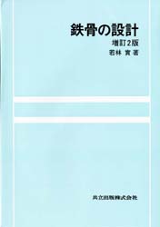 若林実／著本詳しい納期他、ご注文時はご利用案内・返品のページをご確認ください出版社名共立出版出版年月1994年04月サイズ264P 22cmISBNコード9784320076464工学 建築工学 建築構造鉄骨の設計テツコツ ノ セツケイ※ペ...