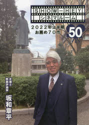 坂和章平／著SHOW-HEYシネマルーム 50本詳しい納期他、ご注文時はご利用案内・返品のページをご確認ください出版社名ブイツーソリューション出版年月2022年07月サイズ262P 21cmISBNコード9784434306464芸術 映画...