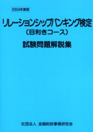 検定センター／編本詳しい納期他、ご注文時はご利用案内・返品のページをご確認ください出版社名金融財政事情研究会出版年月2004年11月サイズ177P 21cmISBNコード9784322106466経済 金融資格 金融資格リレーションシップバ...