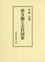 佐藤信／編本詳しい納期他、ご注文時はご利用案内・返品のページをご確認ください出版社名吉川弘文館出版年月2018年03月サイズ501P 22cmISBNコード9784642046466人文 日本史 日本古代史律令制と古代国家リツリヨウセイ ト...