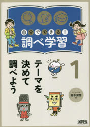 鈴木深雪／監修本詳しい納期他、ご注文時はご利用案内・返品のページをご確認ください出版社名保育社出版年月2023年01月サイズ39P 27cmISBNコード9784586086467児童 学習 しらべもの自分でできる!調べ学習 1ジブン デ ...