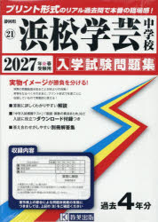 静岡県 入学試験問題集 21本詳しい納期他、ご注文時はご利用案内・返品のページをご確認ください出版社名教英出版出版年月2026年04月サイズISBNコード9784290196469小学学参 中学入試 学校別問題集’27 浜松学芸中学校202...