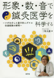 三角大慈／著本詳しい納期他、ご注文時はご利用案内・返品のページをご確認ください出版社名医学舎出版年月2021年05月サイズ271P 22cmISBNコード9784434286469医学 東洋医学 鍼灸形象・数・音で鍼灸医学を科学する ツボを...